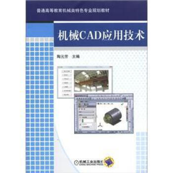 机械CAD应用技术