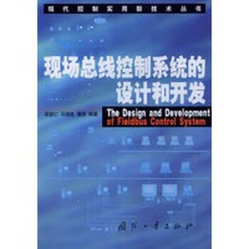 现场总线控制系统的设计和开发——现代控制实用新技术丛书