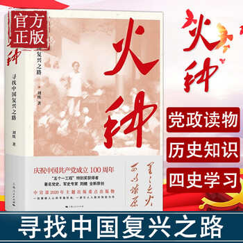 正版【2021年四史学习读本】火种 寻找中国复兴之路 上海人民出版社党员讲党课中国共产党历史知识的伟