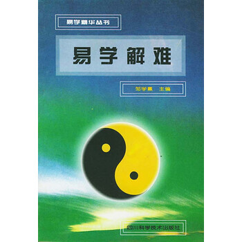 易学解难