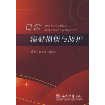 日常辅射损伤与防护 许宜进,曲永红著 人民军医出版社