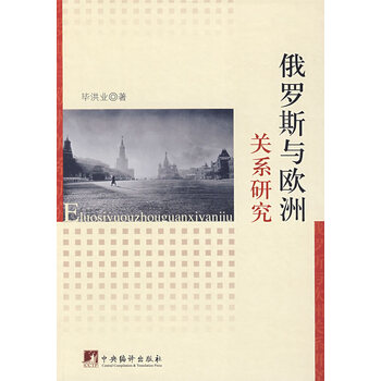 俄罗斯与欧洲关系研究