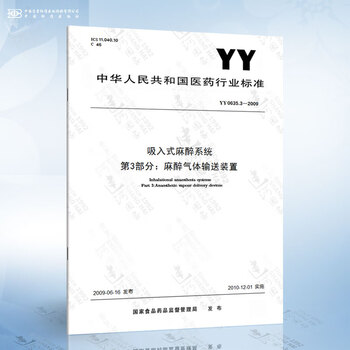 YY 0635.3-2009 吸入式麻醉系统 第3部分：麻醉气体输送装置