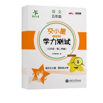 交小星小学语文学力测试 五年级5年级下册第二学期 上海同步2022春季