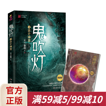 鬼吹灯4昆仑神宫