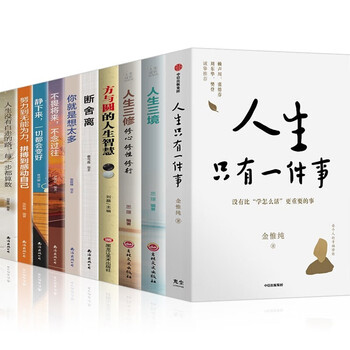 全10册  人生只有一件事 没有比“学怎么活”更重要的事 金惟纯 做人做事人生三境三修断舍离你就