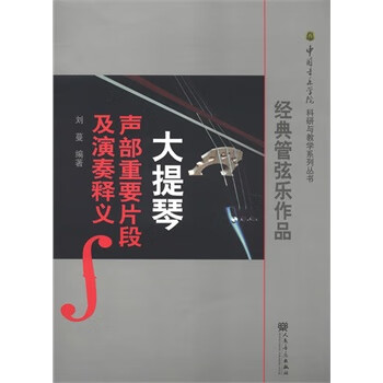 经典管弦乐作品大提琴声部重要片段及演奏释义 【正版书】