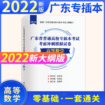 2022广东专插本教材真题试卷 大学语文高等数学管理学艺术概论政治普通高校专升本成人高考考试专用教材 专插本高等数学试卷
