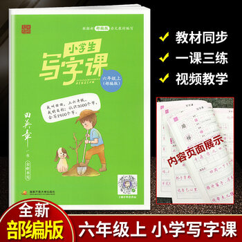 一二三四五六年级字帖上下册练字帖田英章书小学生123456年级语文同步字帖2021新部编人教版课本写 田英章六年级上册