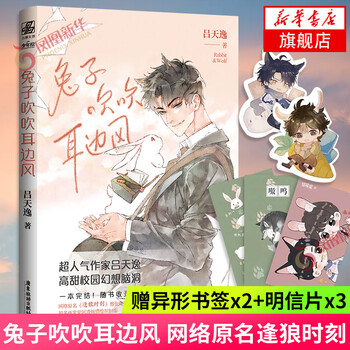 兔子吹吹耳边风【赠异形书签x2+明信片x3】吕天逸 网络原名逢狼时刻 晋江文学城言情小说青春文学