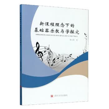 新课程理念下的基础器乐教与学探究