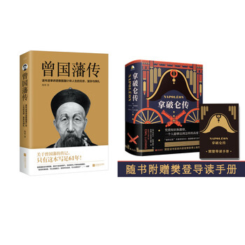 拿破仑传 曾国藩传