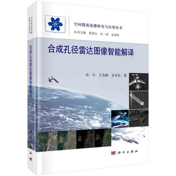 合成孔径雷达图像智能解译(精)/空间微波遥感研究与应用丛书