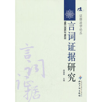言词证据研究