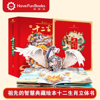 【系列自选】世界经典立体书珍藏版 儿童3d立体书立体绘本翻翻书 送人新春礼品书籍 十二生肖立体书