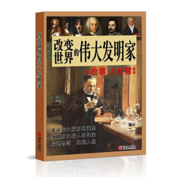 改变世界的伟大发明家【正版图书】