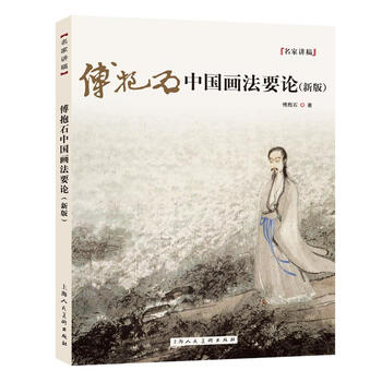 傅抱石中国画法要论（新版） 图书