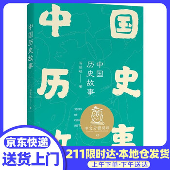 中国历史故事 汤芸畦 中国华侨出版社
