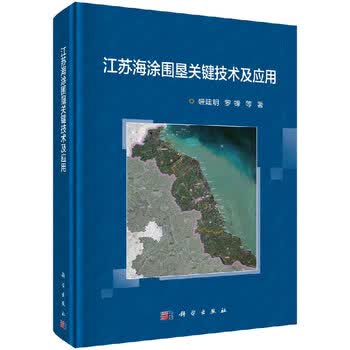 江苏海涂围垦关键技术及应用 科学出版社