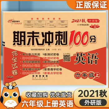 2021秋期末冲刺100分六年级上册英语书外研版试卷同步单元期中期末复习练习册试卷