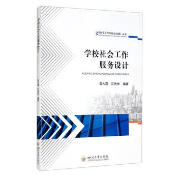 学校社会工作服务设计