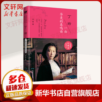 丁玲 一曲华美的奏鸣曲 珍藏版