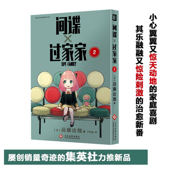 【包邮】间谍过家家漫画 远藤达哉著 简体中文版 （第2卷）
