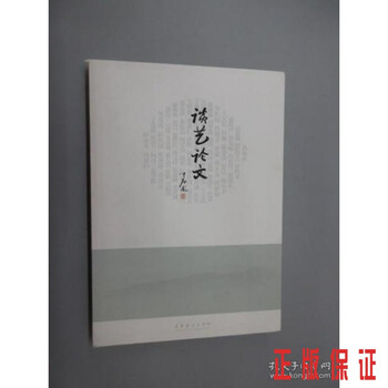 保证正版  可开发票！！谈艺论文