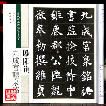 历代经典碑帖临习大全 欧阳询九成宫醴泉铭 欧楷欧体书 九成宫米字格