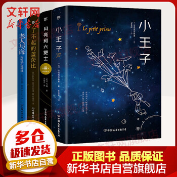 小王子+老人与海+月亮和六便士+了不起的盖茨比