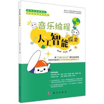 正版音乐编程人工智能探索覃祖军郑兰梅
