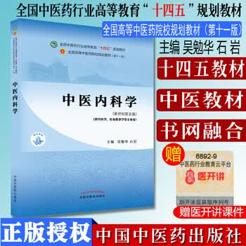 中医内科学 十四五中医药院校规划教材第十一版 吴勉华石岩主编 供中医学针灸推拿学等专业