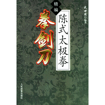 精编陈式太极拳拳剑刀【正版图书】