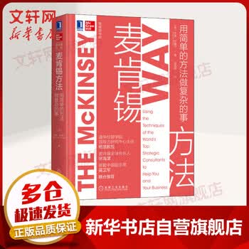 麦肯锡方法 用简单的方法做复杂的事中文版 高效工作管理实践职场提升企业管理商业界的西点军校 麦肯锡结构化战略思维精力管理