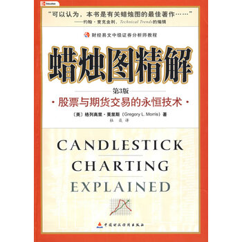 蜡烛图精解:股票与期货交易的永恒技术