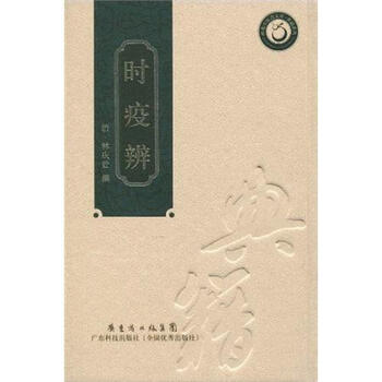 时疫辩林庆铨撰医学9787535948465 瘟疫中国清代