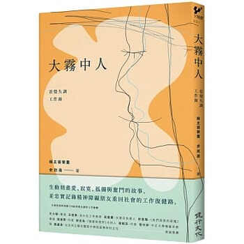 预售 余欣蓓 大雾中人：思觉失调工作录 健行