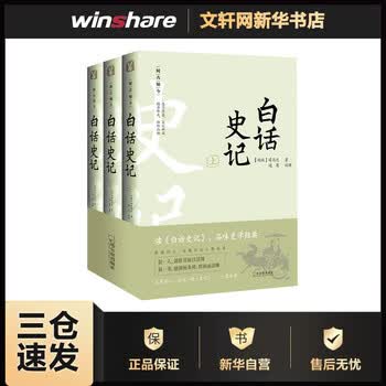 白话史记 全套3册
