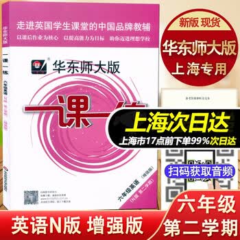 新版华东师大版 一课一练 6年级下 英语N版 增强版 六年级第二学期 上海专用 扫码获取音频