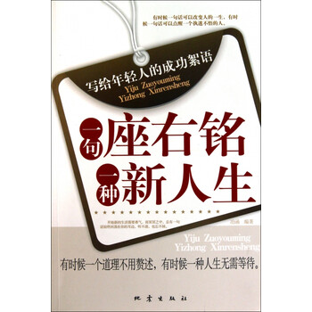一句座右铭一种新人生