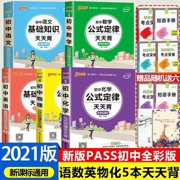 【全科自选】2021初中基础知识天天背 语文数学英语物理化学生物地理政治历史 知识点手册 天天背初中 初中语数英物化5本套