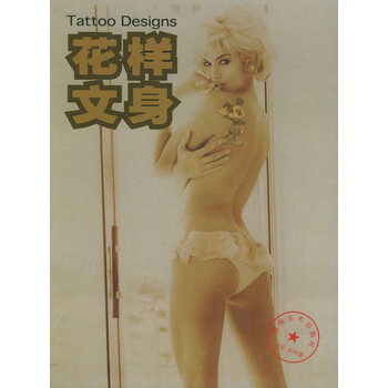 花样文身 将军,安炜 湖南美术出版社