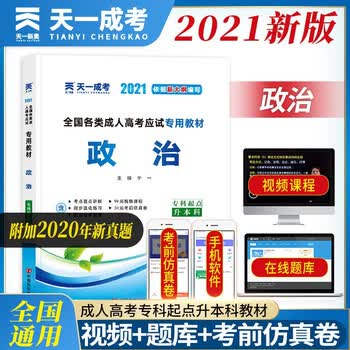 天一2022成考专升本教材复习资料 成人高考专升本教材复习资料 政治教材 政治理论