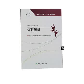 煤矿测量/煤炭技工学校“十二五”规划教材