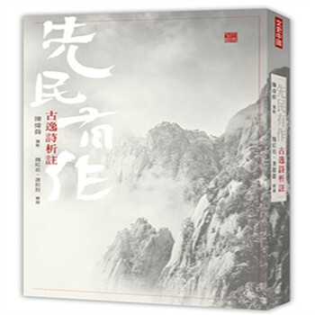 先民有作－－古逸诗析注 19 陈炜舜 香港中和 古逸诗 进口原版