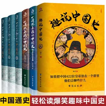 全6册趣说中国史一读就上瘾的中国史一看就停不下来的中国史123趣哥爆笑有趣历史知识中华上下五千年