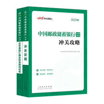 【新书】2022中公中国邮政储蓄银行招聘考试 冲关攻略+历年真题汇编 中公银行招聘考试用书2本