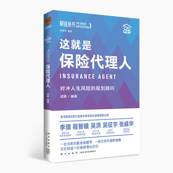 这就是保险代理人：对冲人生的规划顾问 前途丛书 战轶 得到图书出品 著罗振宇监制 保险高手