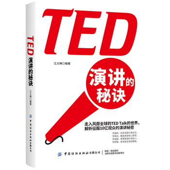 TED演讲的秘诀