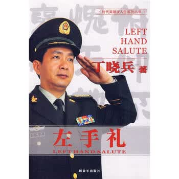 左手礼 丁晓兵